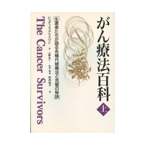 本 ISBN:9784531080434 ジュディス・グラスマン／著 萩原裕子／訳 出版社:日本教文社 出版年月:1986年10月 サイズ:326P 19cm 生活 ≫ 家庭医学 [ ガン ] 原書名：The cancer survivor...