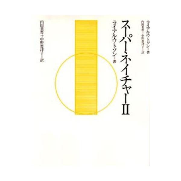 本 ISBN:9784531080533 ライアル・ワトソン／著 内田美恵／訳 中野恵津子／訳 出版社:日本教文社 出版年月:1988年06月 サイズ:431P 20cm 理学 ≫ 科学 [ 科学一般 ] 原書名：Beyond supern...