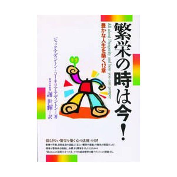本 ISBN:9784531080731 ジャック・アディントン／著 コーネリア・アディントン／著 謝世輝／訳 出版社:日本教文社 出版年月:1992年09月 サイズ:197P 19cm 教養 ≫ ライトエッセイ [ 人生論 ] 原書名：A...