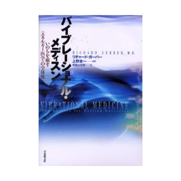 本 ISBN:9784531081271 リチャード・ガーバー／著 上野圭一／監訳 真鍋太史郎／訳 出版社:日本教文社 出版年月:2000年10月 サイズ:635，27P 20cm 医学 ≫ 精神医学 [ 精神医学その他 ] 原書名：Vib...