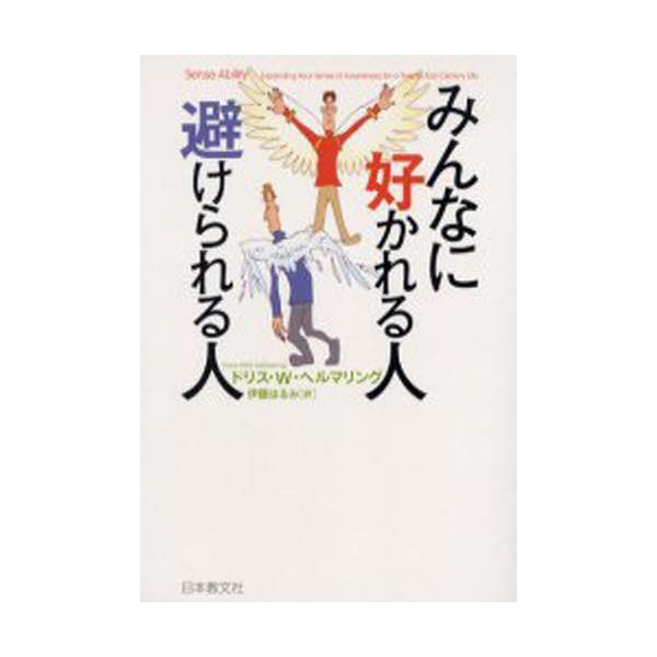 本 ISBN:9784531081318 ドリス・W.ヘルマリング／著 伊藤はるみ／訳 出版社:日本教文社 出版年月:2001年08月 サイズ:310P 19cm 人文 ≫ 心理一般 [ 心理読み物 ] 原書名：Sense ability ...