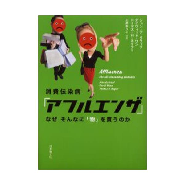 本 ISBN:9784531081417 ジョン・デ・グラーフ／著 デイヴィッド・ワン／著 トーマス・H.ネイラー／著 上原ゆうこ／訳 出版社:日本教文社 出版年月:2004年11月 サイズ:398，16P 19cm 社会 ≫ 社会問題 [...