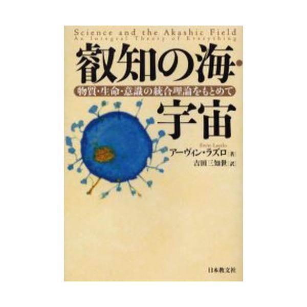 本 ISBN:9784531081448 アーヴィン・ラズロ／著 吉田三知世／訳 出版社:日本教文社 出版年月:2005年04月 サイズ:260，12P 19cm 人文 ≫ 哲学・思想 [ 哲学・思想一般 ] 原タイトル：Science a...