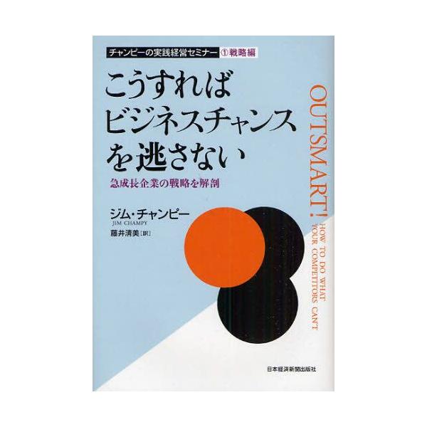 本 ISBN:9784532314323 ジム・チャンピー／著 藤井清美／訳 出版社:日本経済新聞出版社 出版年月:2009年01月 サイズ:238P 20cm 経営 ≫ 企業・組織論 [ 経営戦略論 ] 原タイトル：Outsmart! コ...