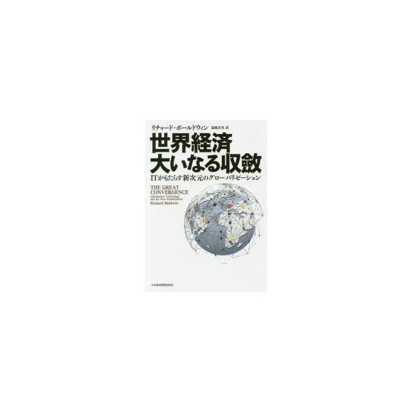 本 ISBN:9784532357634 リチャード・ボールドウィン／著 遠藤真美／訳 出版社:日本経済新聞出版社 出版年月:2018年02月 サイズ:397P 20cm 経済 ≫ 国際経済 [ 国際経済一般 ] 原タイトル：THE GRE...