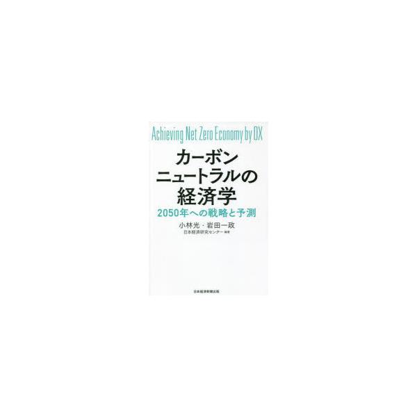 本 ISBN:9784532359041 小林光／編著 岩田一政／編著 日本経済研究センター／編著 出版社:日経BP日本経済新聞出版本部 出版年月:2021年11月 サイズ:260P 19cm 経済 ≫ 経済 [ 経済学各論 ] カ-ボン ...