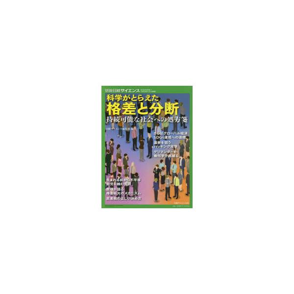 本[ムック] ISBN:9784532512491 日経サイエンス編集部／編 出版社:日経サイエンス 出版年月:2021年12月 サイズ:126P 28cm 理学 ≫ 科学 [ 科学一般 ] カガク ガ トラエタ カクサ ト ブンダン ジゾ...