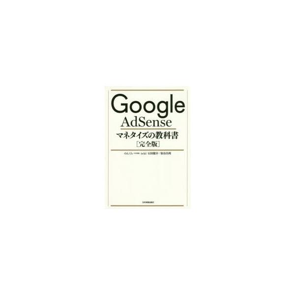本 ISBN:9784534056443 のんくら／著 a‐ki／著 石田健介／著 染谷昌利／著 出版社:日本実業出版社 出版年月:2018年11月 サイズ:283P 21cm ビジネス ≫ マネープラン [ 副業 ] グ-グル アドセンス...
