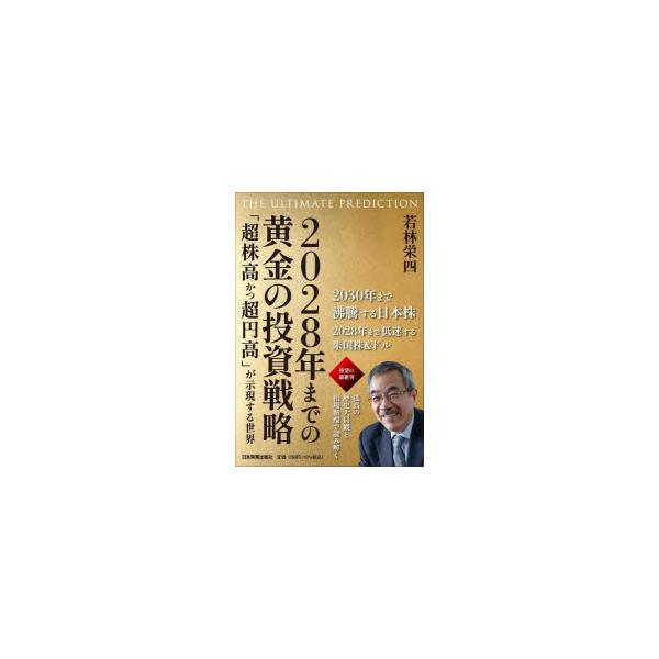 本 ISBN:9784534060655 若林栄四／著 出版社:日本実業出版社 出版年月:2023年12月 サイズ:237P 19cm ビジネス ≫ ビジネス教養 [ 経済予測もの ] ニセンニジユウハチネン マデ ノ オウゴン ノ トウシ...