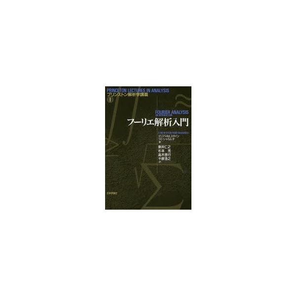 本 ISBN:9784535608917 エリアス・M.スタイン／著 ラミ・シャカルチ／著 新井仁之／訳 杉本充／訳 高木啓行／訳 千原浩之／訳 出版社:日本評論社 出版年月:2007年03月 サイズ:312P 22cm 理学 ≫ 数学 [...