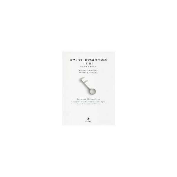本 ISBN:9784535788510 レイモンド・M・スマリヤン／著 田中一之／監訳 川辺治之／訳 出版社:日本評論社 出版年月:2018年09月 サイズ:312P 22cm 理学 ≫ 数学 [ 数学一般 ] 原タイトル：A BEGIN...