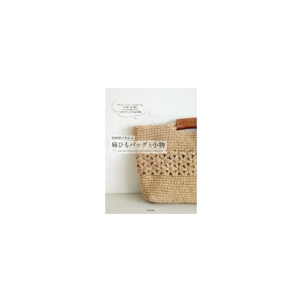 本 ISBN:9784537216011 日本文芸社／編 出版社:日本文芸社 出版年月:2018年08月 サイズ:95P 26cm 生活 ≫ 和洋裁・手芸 [ 手芸 ] タンジカン デ ツクレル アサヒモ バツグ ト コモノ 登録日:201...