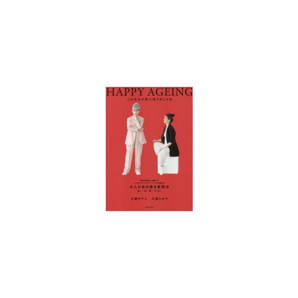 本 ISBN:9784537217094 川邉サチコ／著 川邉ちがや／著 出版社:日本文芸社 出版年月:2019年08月 サイズ:158P 21cm 生活 ≫ ファッション・美容 [ ファッション，モード ] ハツピ- エイジング HAPP...