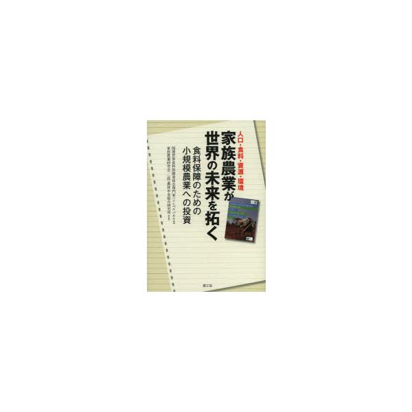 本 ISBN:9784540141164 国連世界食料保障委員会専門家ハイレベル・パネル／著 家族農業研究会／共訳 農林中金総合研究所／共訳 出版社:農山漁村文化協会 出版年月:2014年02月 サイズ:190P 21cm 理学 ≫ 農学 ...