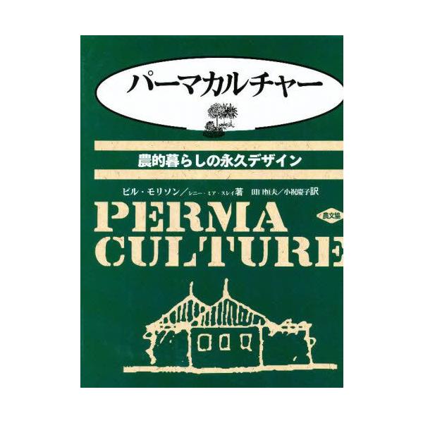 本 ISBN:9784540930294 ビル・モリソン／著 レニー・ミア・スレイ／著 田口恒夫／訳 小祝慶子／訳 出版社:農山漁村文化協会 出版年月:1993年08月 サイズ:203P 26cm 理学 ≫ 農学 [ 農学一般 ] 原書名：...
