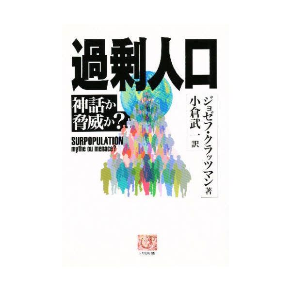 本 ISBN:9784540960628 ジョゼフ・クラッツマン／著 小倉武一／訳 出版社:農山漁村文化協会 出版年月:1996年11月 サイズ:186P 19cm 社会 ≫ 社会問題 [ 社会問題その他 ] 原書名：Surpopulati...