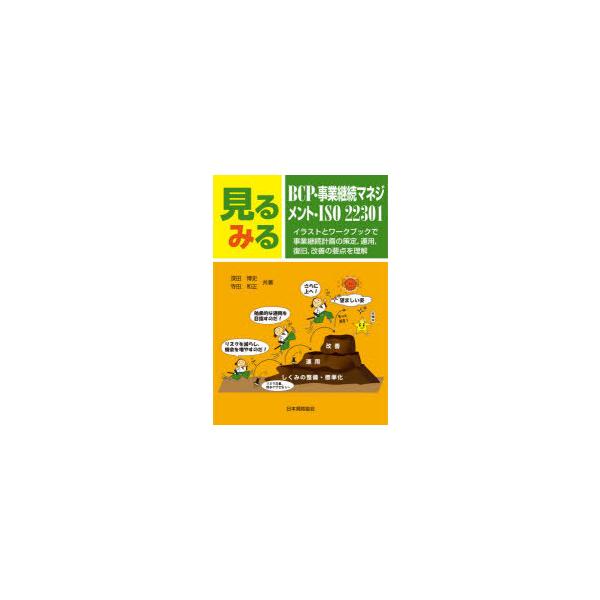 本 ISBN:9784542306882 深田博史／共著 寺田和正／共著 出版社:日本規格協会 出版年月:2021年01月 サイズ:117P 21cm 工学 ≫ 経営工学 [ ISO・国際標準 ] ミル ミル ビ-シ-ピ- ジギヨウ ケイゾ...