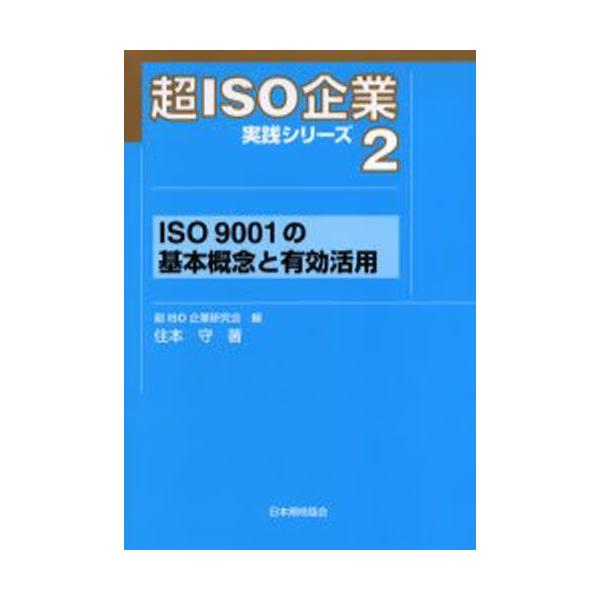 本 ISBN:9784542702080 超ISO企業研究会／編 出版社:日本規格協会 出版年月:2005年07月 サイズ:83P 21cm 工学 ≫ 経営工学 [ ISO・国際標準 ] チヨウ イソ キギヨウ ジツセン シリ-ズ 2 イソ...