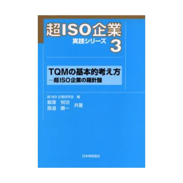 本 ISBN:9784542702097 超ISO企業研究会／編 出版社:日本規格協会 出版年月:2005年07月 サイズ:126P 21cm 工学 ≫ 経営工学 [ ISO・国際標準 ] チヨウ イソ キギヨウ ジツセン シリ-ズ 3 テ...