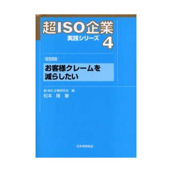 本 ISBN:9784542702103 超ISO企業研究会／編 出版社:日本規格協会 出版年月:2005年07月 サイズ:101P 21cm 工学 ≫ 経営工学 [ ISO・国際標準 ] チヨウ イソ キギヨウ ジツセン シリ-ズ 4 オ...