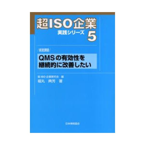 本 ISBN:9784542702110 超ISO企業研究会／編 出版社:日本規格協会 出版年月:2005年07月 サイズ:129P 21cm 工学 ≫ 経営工学 [ ISO・国際標準 ] チヨウ イソ キギヨウ ジツセン シリ-ズ 5 キ...