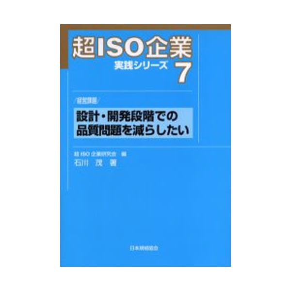 本 ISBN:9784542702134 超ISO企業研究会／編 出版社:日本規格協会 出版年月:2005年07月 サイズ:114P 21cm 工学 ≫ 経営工学 [ ISO・国際標準 ] チヨウ イソ キギヨウ ジツセン シリ-ズ 7 セ...