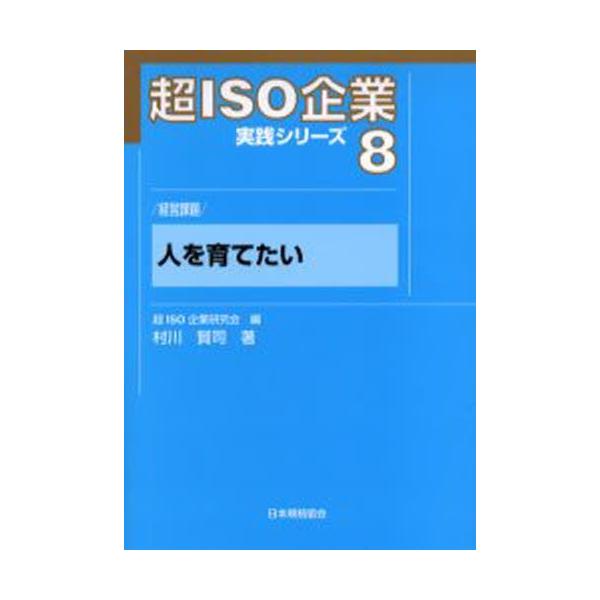 本 ISBN:9784542702141 超ISO企業研究会／編 出版社:日本規格協会 出版年月:2005年07月 サイズ:101P 21cm 工学 ≫ 経営工学 [ ISO・国際標準 ] チヨウ イソ キギヨウ ジツセン シリ-ズ 8 ヒ...