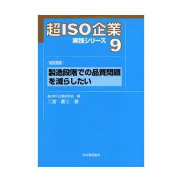 本 ISBN:9784542702158 超ISO企業研究会／編 出版社:日本規格協会 出版年月:2005年07月 サイズ:129P 21cm 工学 ≫ 経営工学 [ ISO・国際標準 ] チヨウ イソ キギヨウ ジツセン シリ-ズ 9 セ...