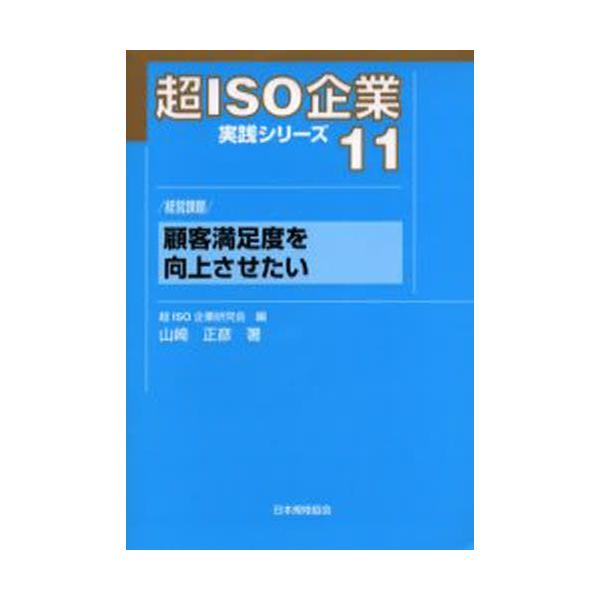 本 ISBN:9784542702172 超ISO企業研究会／編 出版社:日本規格協会 出版年月:2005年11月 サイズ:97P 21cm 工学 ≫ 経営工学 [ ISO・国際標準 ] チヨウ イソ キギヨウ ジツセン シリ-ズ 11 コ...