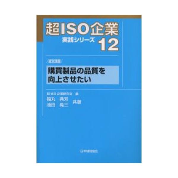 本 ISBN:9784542702189 超ISO企業研究会／編 出版社:日本規格協会 出版年月:2006年03月 サイズ:98P 21cm 工学 ≫ 経営工学 [ ISO・国際標準 ] チヨウ イソ キギヨウ ジツセン シリ-ズ 12 コ...