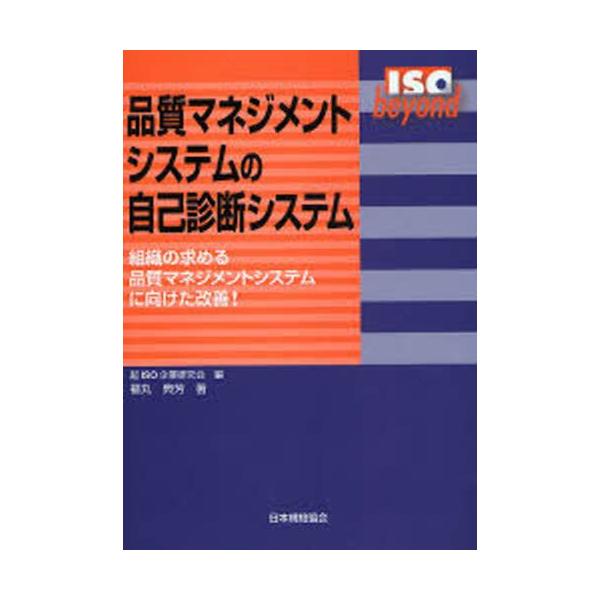 本 ISBN:9784542702219 福丸典芳／著 超ISO企業研究会／編 出版社:日本規格協会 出版年月:2007年11月 サイズ:125P 21cm 工学 ≫ 経営工学 [ ISO・国際標準 ] ヒンシツ マネジメント システム ノ...
