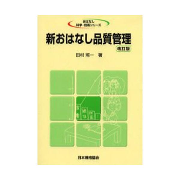 本 ISBN:9784542902398 田村照一／著 出版社:日本規格協会 出版年月:2001年06月 サイズ:181P 19cm 工学 ≫ 経営工学 [ 品質管理（QC等）標準規格（JIS等） ] シン オハナシ ヒンシツ カンリ オハ...