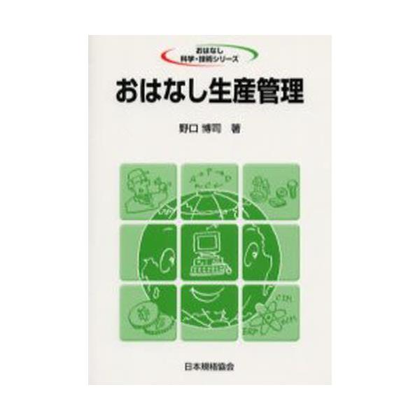 本 ISBN:9784542902602 野口博司／著 出版社:日本規格協会 出版年月:2002年09月 サイズ:188P 19cm 工学 ≫ 経営工学 [ 生産管理技術 ] オハナシ セイサン カンリ オハナシ カガク ギジユツ シリ-ズ...
