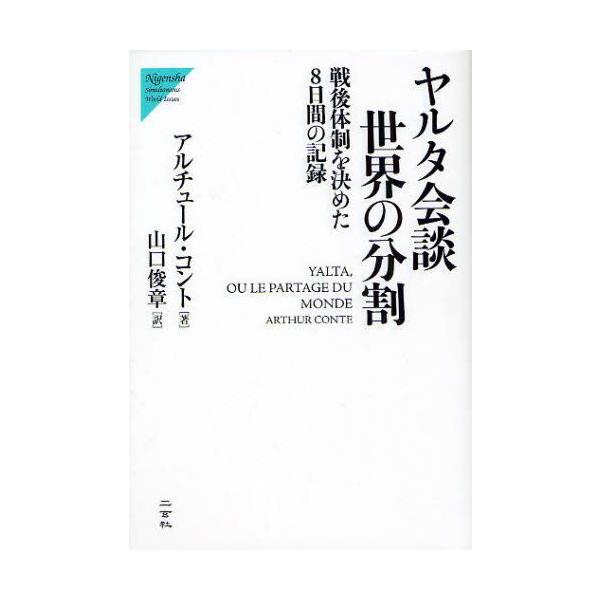 本 ISBN:9784544053036 アルチュール・コント／著 山口俊章／訳 出版社:二玄社 出版年月:2009年03月 サイズ:436P 19cm 人文 ≫ 日本史 [ 戦争史 ] 原タイトル：Yalta，ou le partage ...