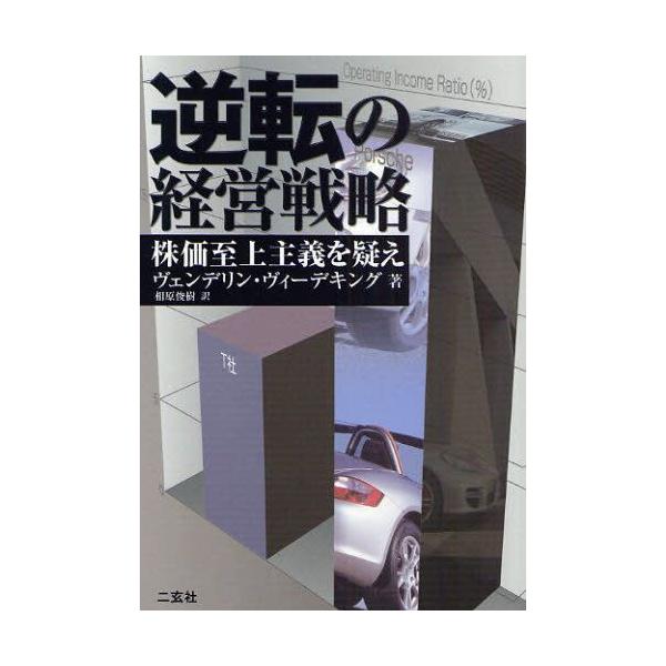 本 ISBN:9784544060010 ヴェンデリン・ヴィーデキング／著 相原俊樹／訳 出版社:二玄社 出版年月:2008年11月 サイズ:267P 19cm 経営 ≫ 企業・組織論 [ 経営戦略論 ] 原タイトル：Anders ist ...