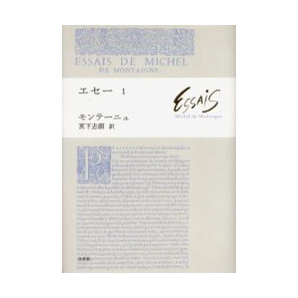 本 ISBN:9784560025741 ミシェル・ド・モンテーニュ／著 宮下志朗／訳 出版社:白水社 出版年月:2005年11月 サイズ:333P 20cm 人文 ≫ 哲学・思想 [ 近代哲学 ] 原タイトル：Les essais エセ-...