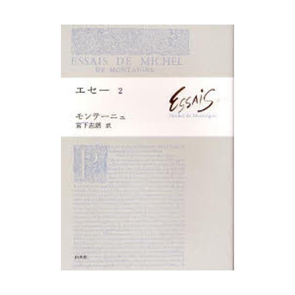 本 ISBN:9784560025758 ミシェル・ド・モンテーニュ／著 宮下志朗／訳 出版社:白水社 出版年月:2007年02月 サイズ:365P 20cm 人文 ≫ 哲学・思想 [ 近代哲学 ] 原タイトル：Les essais エセ-...
