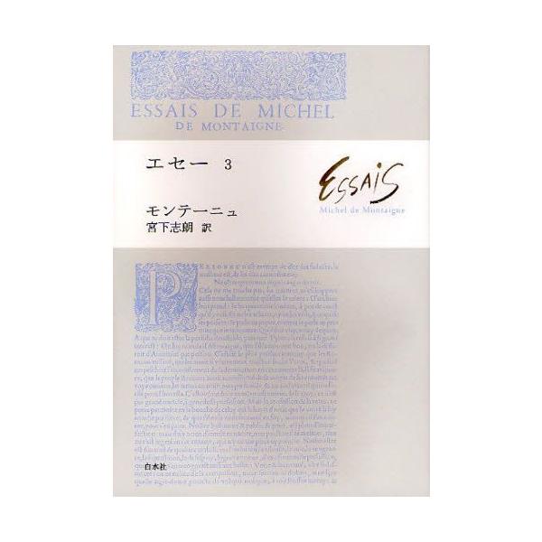本 ISBN:9784560025765 ミシェル・ド・モンテーニュ／著 宮下志朗／訳 出版社:白水社 出版年月:2008年03月 サイズ:255P 20cm 人文 ≫ 哲学・思想 [ 近代哲学 ] 原タイトル：Les essais エセ-...