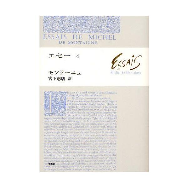 本 ISBN:9784560025772 ミシェル・ド・モンテーニュ／著 宮下志朗／訳 出版社:白水社 出版年月:2010年07月 サイズ:352P 20cm 人文 ≫ 哲学・思想 [ 近代哲学 ] 原タイトル：Les Essais エセ-...