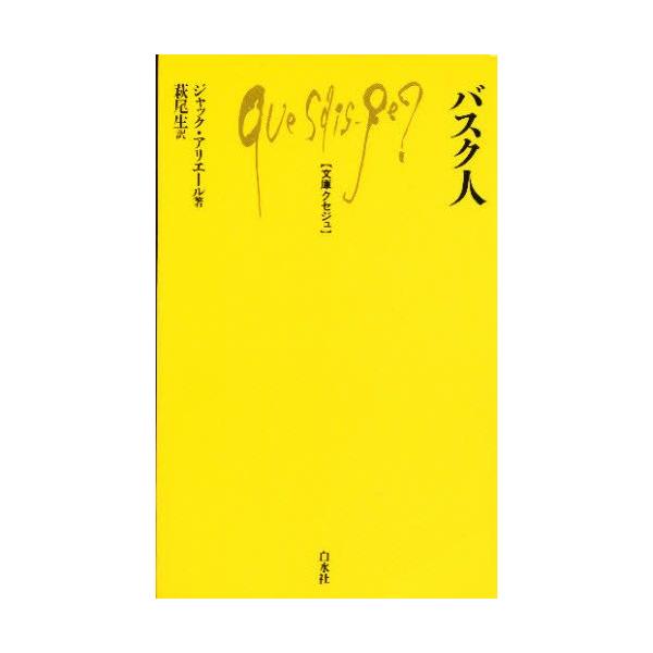 本 ISBN:9784560057353 ジャック・アリエール／著 萩尾生／訳 出版社:白水社 出版年月:1992年11月 サイズ:194，12P 18cm 新書・選書 ≫ 教養 [ 白水社 ] 原書名：Les Basques 原著改訂第4...