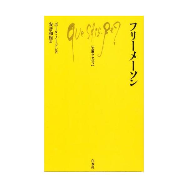 本 ISBN:9784560057780 ポール・ノードン／著 安斎和雄／訳 出版社:白水社 出版年月:1996年05月 サイズ:175，7P 18cm 新書・選書 ≫ 教養 [ 白水社 ] 原書名：La franc‐maconnerie ...