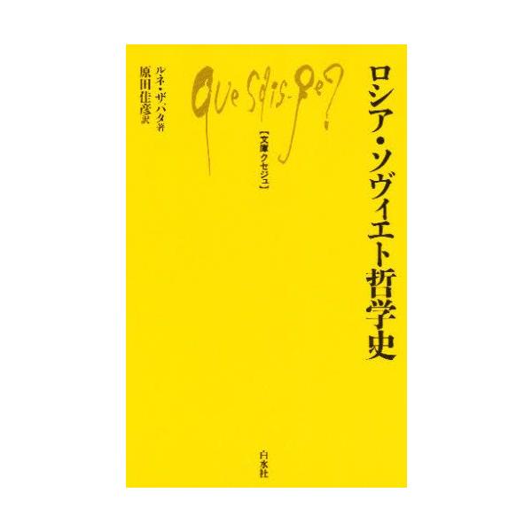本 ISBN:9784560057896 ルネ・ザパタ／著 原田佳彦／訳 出版社:白水社 出版年月:1997年04月 サイズ:150，4P 18cm 新書・選書 ≫ 教養 [ 白水社 ] 原書名：La philosophie Russe e...