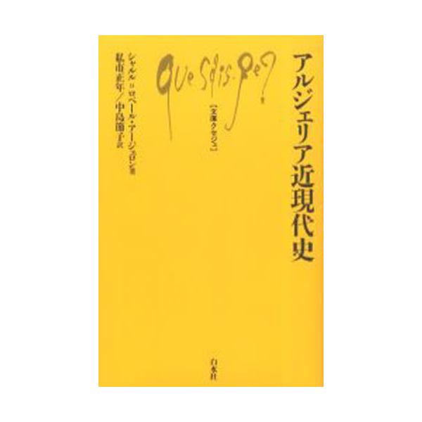 本 ISBN:9784560058572 シャルル＝ロベール・アージュロン／著 私市正年／訳 中島節子／訳 出版社:白水社 出版年月:2002年11月 サイズ:186，8P 18cm 新書・選書 ≫ 教養 [ 白水社 ] 原タイトル：His...