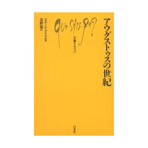 本 ISBN:9784560058725 ピエール・グリマル／著 北野徹／訳 出版社:白水社 出版年月:2004年02月 サイズ:169，14P 18cm 新書・選書 ≫ 教養 [ 白水社 ] 原書名：Le siecle d’Auguste...