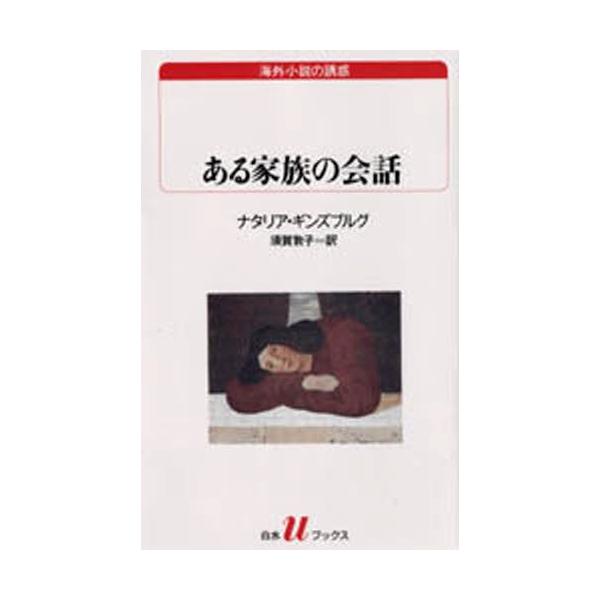 本 ISBN:9784560071205 ナタリア・ギンズブルグ／〔著〕 須賀敦子／訳 出版社:白水社 出版年月:1997年10月 サイズ:286P 18cm 新書・選書 ≫ 教養 [ 白水社 ] 原書名：Lessico famigliar...