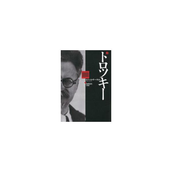 本 ISBN:9784560082737 ロバート・サーヴィス／著 山形浩生／訳 守岡桜／訳 出版社:白水社 出版年月:2013年04月 サイズ:323，98P 図版12P 20cm 人文 ≫ 世界史 [ 世界現代史 ] 原タイトル：TRO...