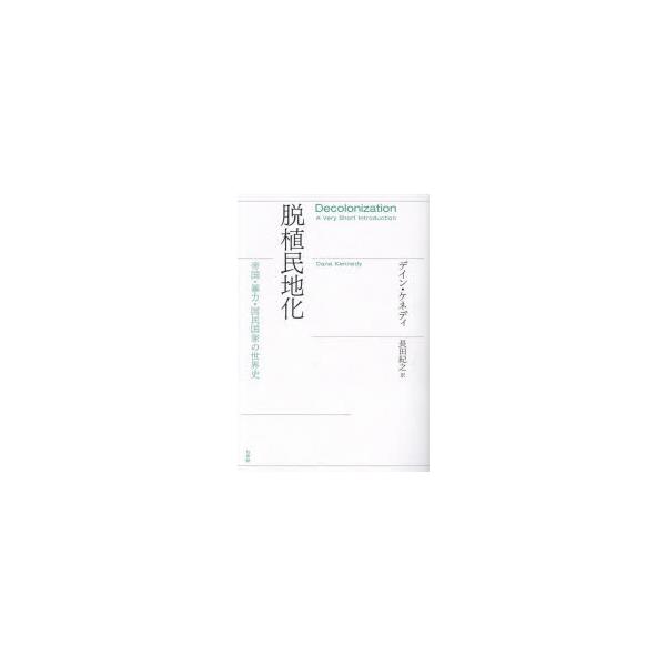 本 ISBN:9784560093740 デイン・ケネディ／著 長田紀之／訳 出版社:白水社 出版年月:2023年10月 サイズ:162，16P 19cm 人文 ≫ 世界史 [ 世界現代史 ] 原タイトル：DECOLONIZATION ダツ...