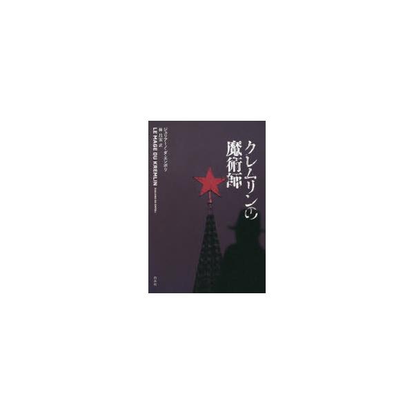 本 ISBN:9784560094686 ジュリアーノ・ダ・エンポリ／著 林昌宏／訳 出版社:白水社 出版年月:2022年12月 サイズ:270P 20cm 文芸 ≫ 海外文学 [ ロシア文学 ] 原タイトル：LE MAGE DU KREM...