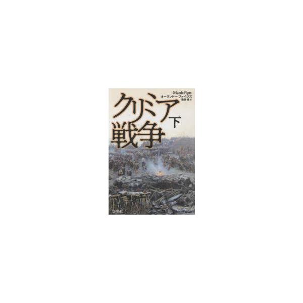 本 ISBN:9784560094891 オーランドー・ファイジズ／著 染谷徹／訳 出版社:白水社 出版年月:2023年02月 サイズ:321，71P 20cm 人文 ≫ 世界史 [ その他西洋史 ] 原タイトル：CRIMEA クリミア セ...