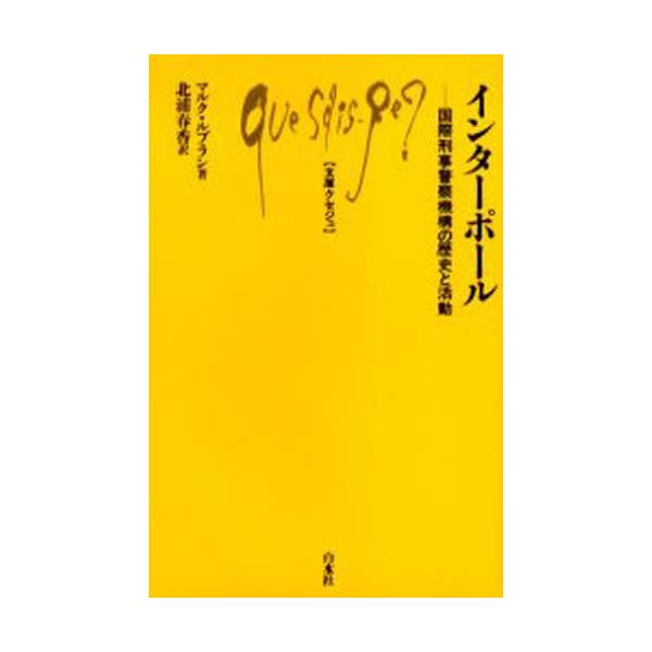 本 ISBN:9784560508930 マルク・ルブラン／著 北浦春香／訳 出版社:白水社 出版年月:2005年10月 サイズ:175，1P 18cm 新書・選書 ≫ 教養 [ 白水社 ] 原タイトル：Interpol インタ-ポ-ル コ...